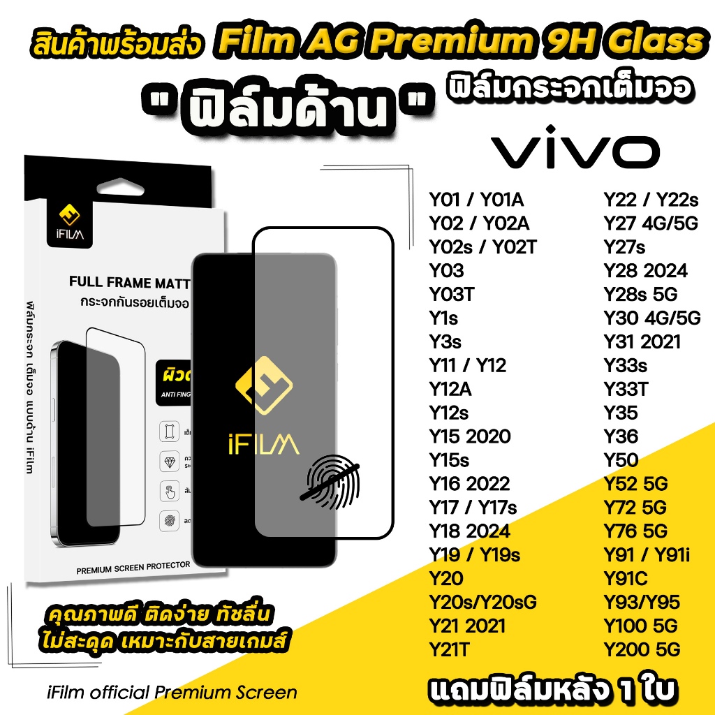 iFilm ฟิล์มกระจก ผิว ด้าน AG For VIVO Y03 Y18 Y19s Y21 Y22 Y27 Y28 Y33 Y36 Y50 Y76 Y100 Y200 ...