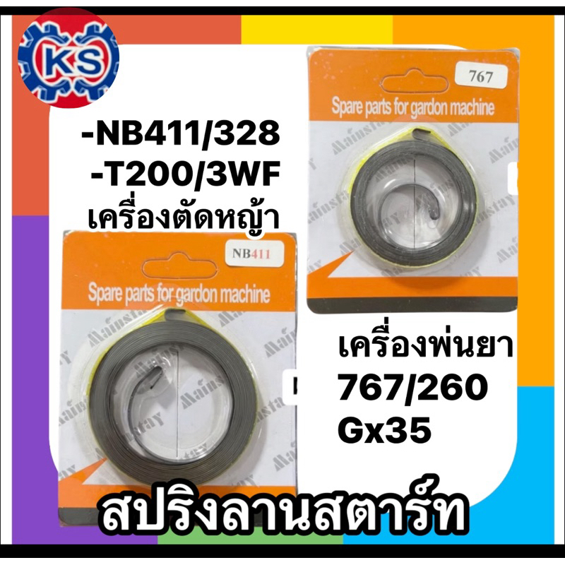 สปริงลานสตาร์ท เครื่องตัดหญ้า/เครื่ิองพ่นยา NB411,RBC411 ,Gx35,260,767,3WF (แพ็ค1-5ชิ้น ...