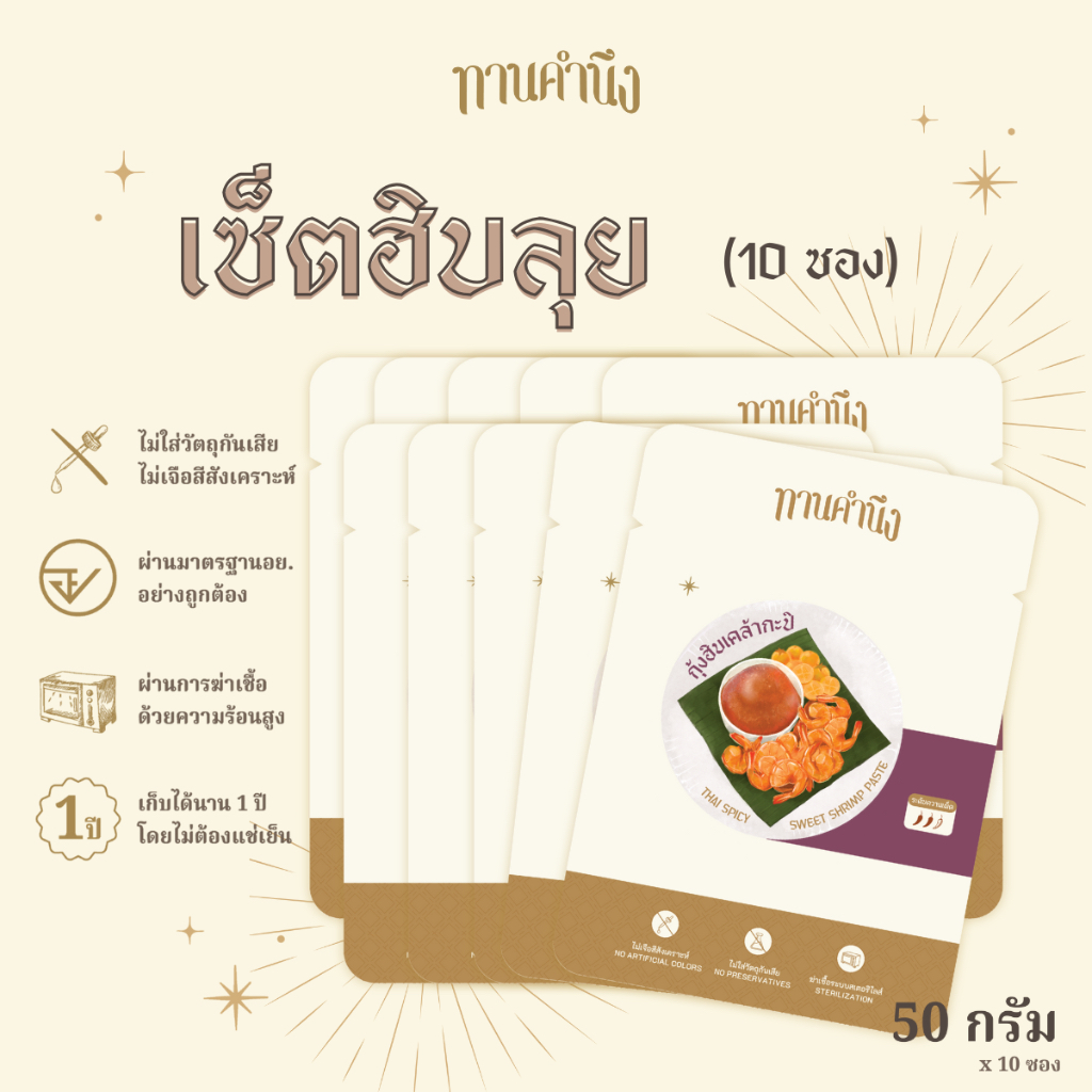 ทานคำนึง | เซ็ตพกพา 10 ซอง น้ำพริกไข่ปู ต้นตำรับเมืองตราด | Spicy Crab ...