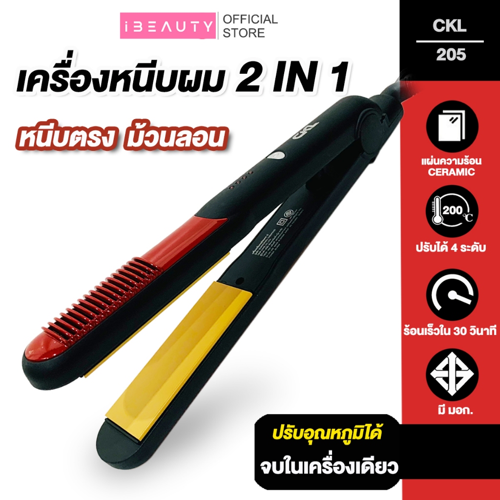 CKL 205 เครื่องหนีบผม ที่หนีบผม ผมตรง ยืดผม ที่ม้วนผม ม้วนผม เครื่องม้วนผม ทำวอลลุ่ม ร้อนเร็ว ...