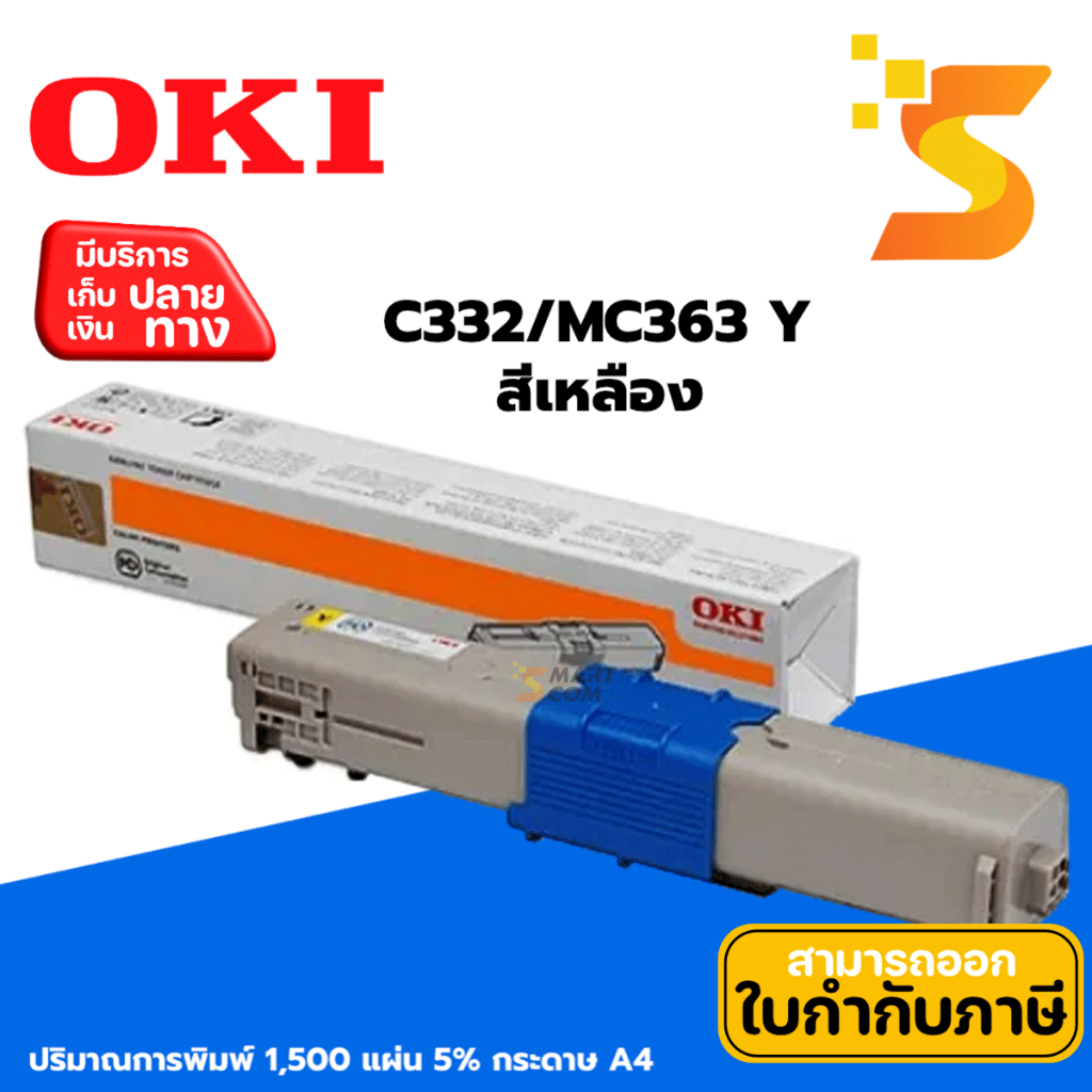ตลับหมึกเลเซอร์แท้ OKI C332 / MC363 Y สีเหลือง ปริมาณการพิมพ์ 1,500 ...