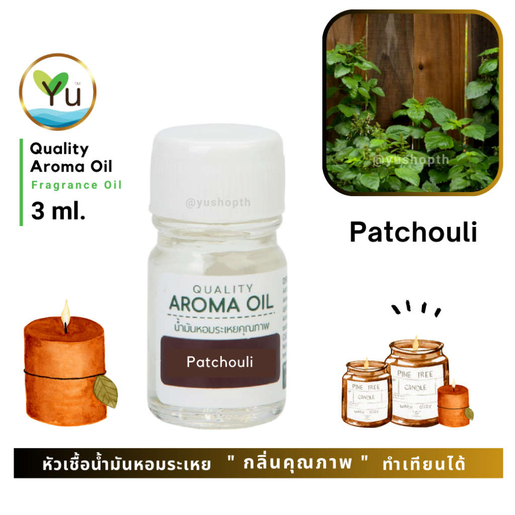 3 ml. กลิ่น Patchouli (พิมเสน) 🌟หัวเชื้อน้ำมันหอมระเหย กลิ่นคุณภาพ ...