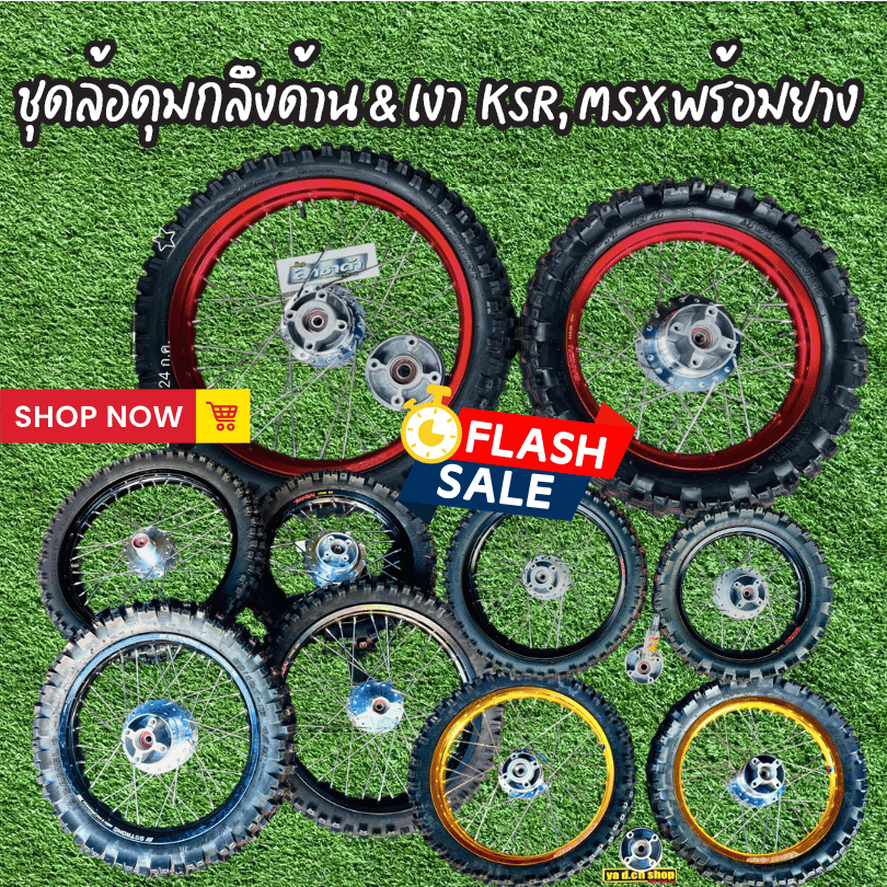 ชุดล้อดุมกลึงด้าน&เงา KSR, MSX พร้อมยาง วงล้ออลูมิเนียเกรดพร้อมขึ้นซีลวดให้เรียบร้อยพร้อมใส่ ...