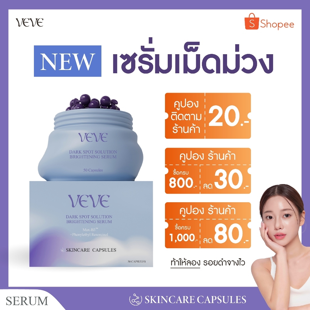 เซรั่มเม็ดม่วง ลดรอยสิว รอยดำ รอยแดง จุดด่างดำฝังลึก ผิวแพ้ง่ายใช้ได้ VEVE | Shopee Thailand