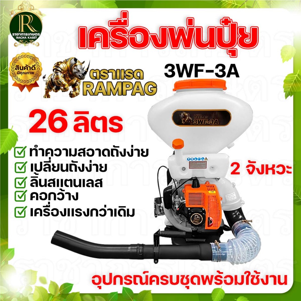 เครื่องพ่นปุ๋ย ตราแรด RAMPAG พ่นเมล็ด พ่นลม พ่นน้ำ 2 จังหวะ ขนาด 26 ...
