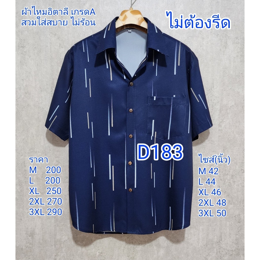 เสื้อเชิ้ตผ้าไหมอิตาลี เกรดA D183 | Shopee Thailand
