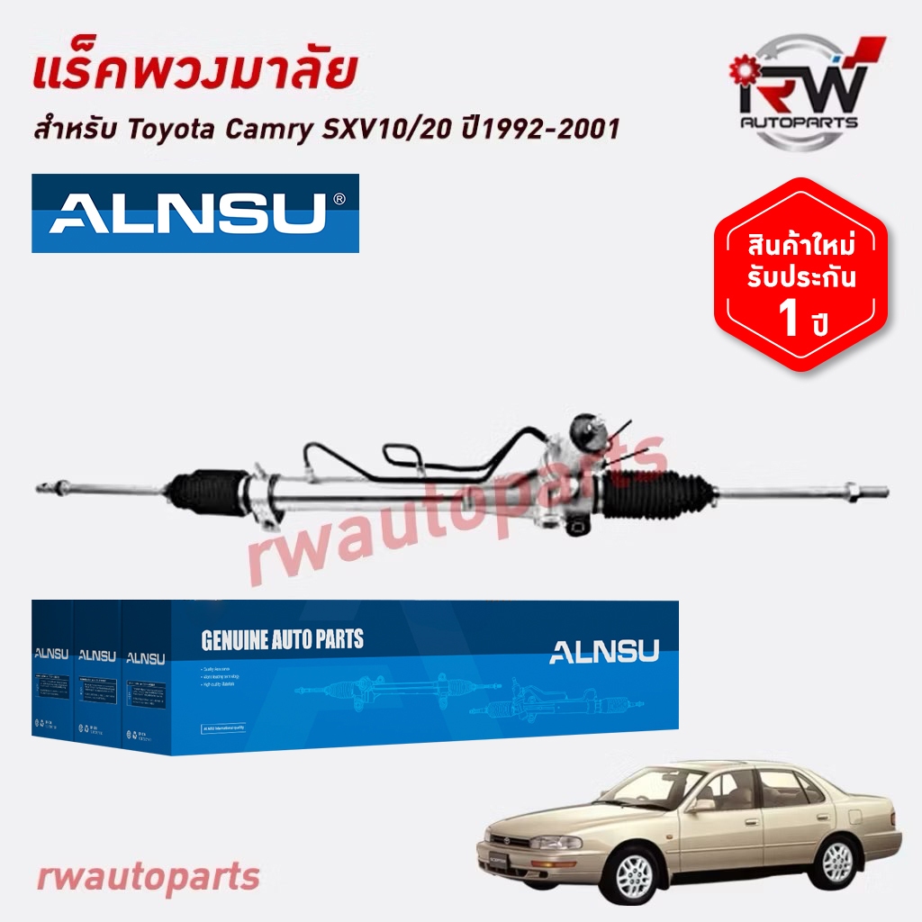 แร็คพวงมาลัย TOYOTA CAMRY SXV10/SXV20 ปี 1992-2002 ของใหม่ งานOEM รับ ...