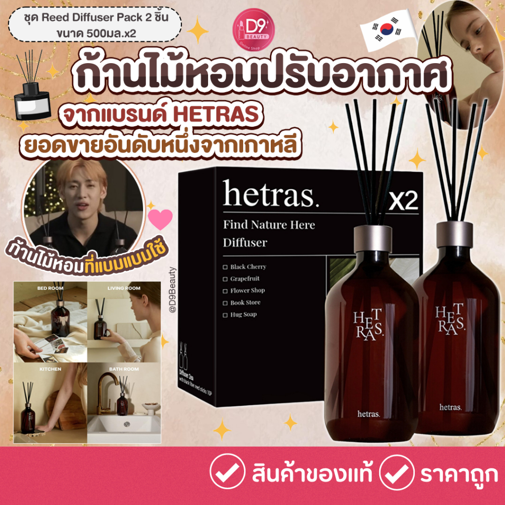 ก้านไม้หอม ปรับอากาศ ชุด Hetras (เฮทรัส) Reed Diffuser Pack 2 ชิ้น ขนาด 500มล.x2ขวด | Shopee ...