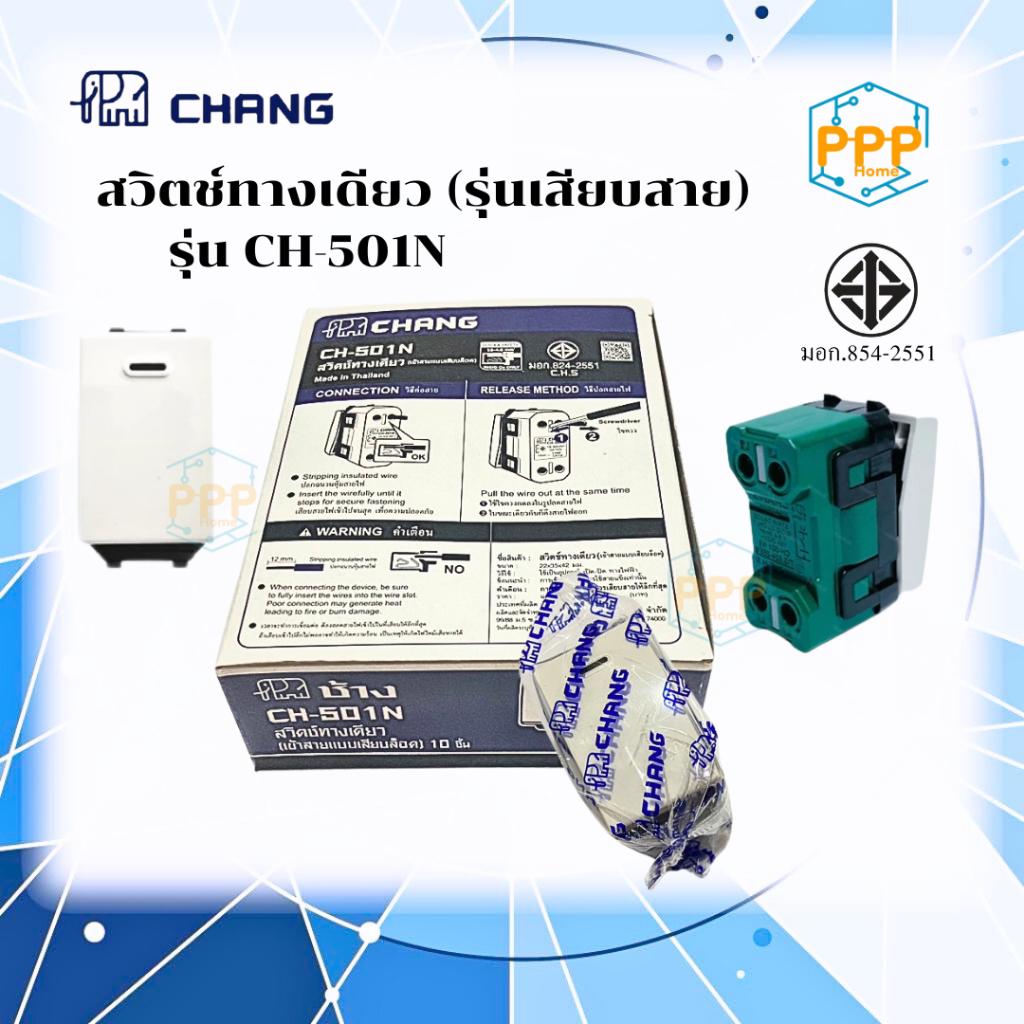 สวิตช์ทางเดียว (รุ่นเสียบสาย) (ราคา/10อัน) CHANG รุ่น CH-501N | Shopee ...