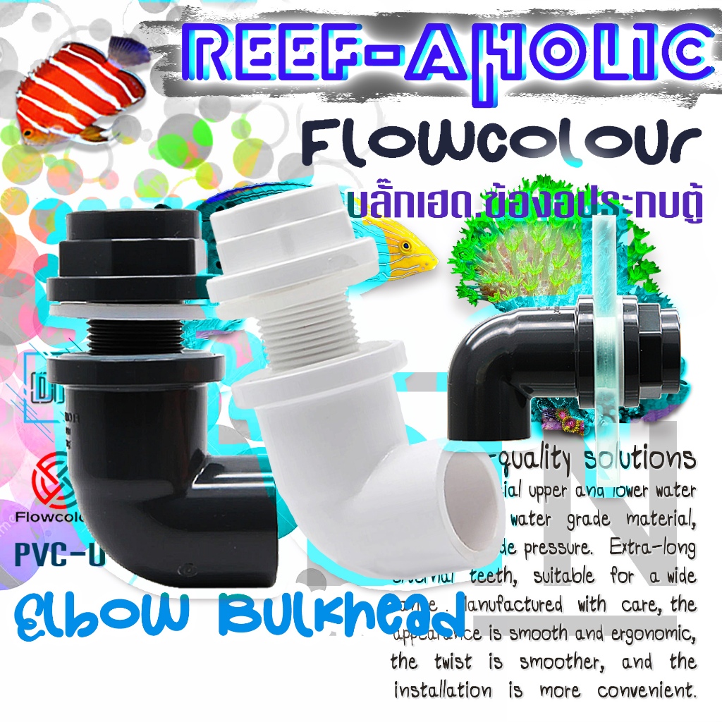 Reef-aholic ข้องอปะกบตู้ 20-32 mm. Elbow Bulkhead จับแน่นสนิท กันน้ำรั่ว มั่นใจชัวร์ กับ ...
