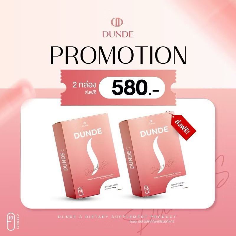 ดันเด เอส DUNDE S ผลิตภัณฑ์เสริมอาหาร (2กล่อง) | Shopee Thailand