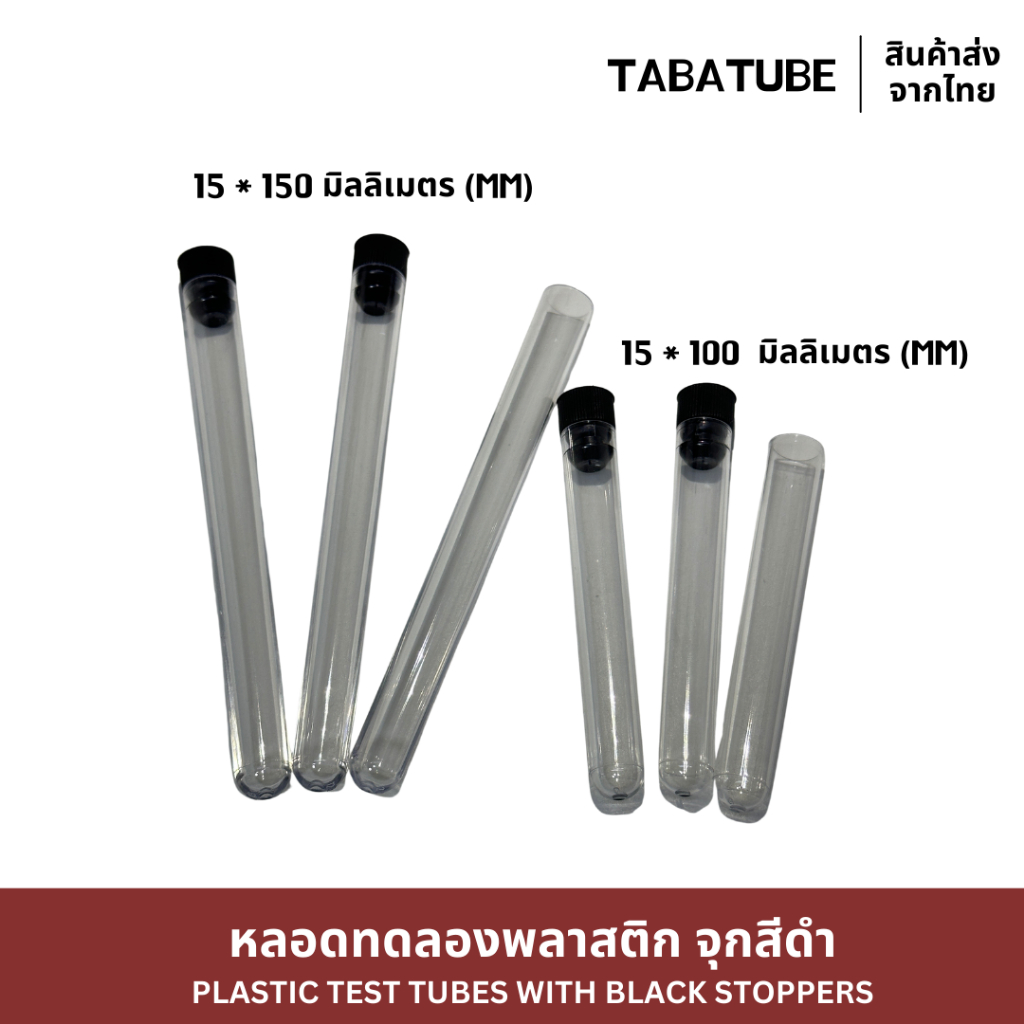 หลอดทดลองพลาสติกใส ขนาด 15x150 มม. และ 15x100 มม. 10ชิ้น พร้อมจุกปิดสี ...