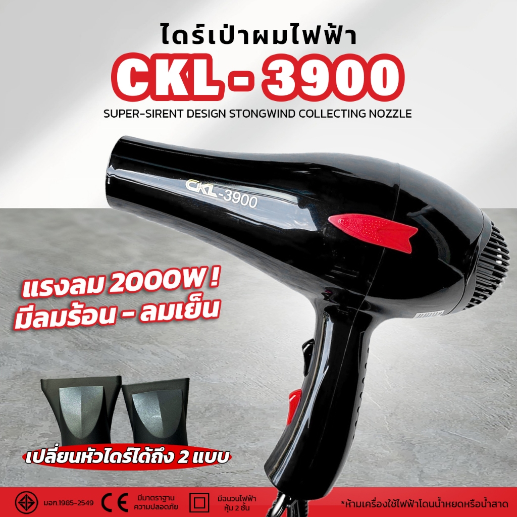 *พร้อมจัดส่ง* ไดฟ์เป่าผม CKL-3900 แรงลม 2000w เป่าลมร้อน ลมเย็น ปรับ 2 ระดับ | Shopee Thailand