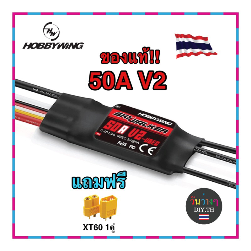 สปีด HOBBYWING SKYWALKER 50A V2 UBEC ของแท้ แถมปลั๊กXT60ฟรี ส่งจากไทย | Shopee Thailand