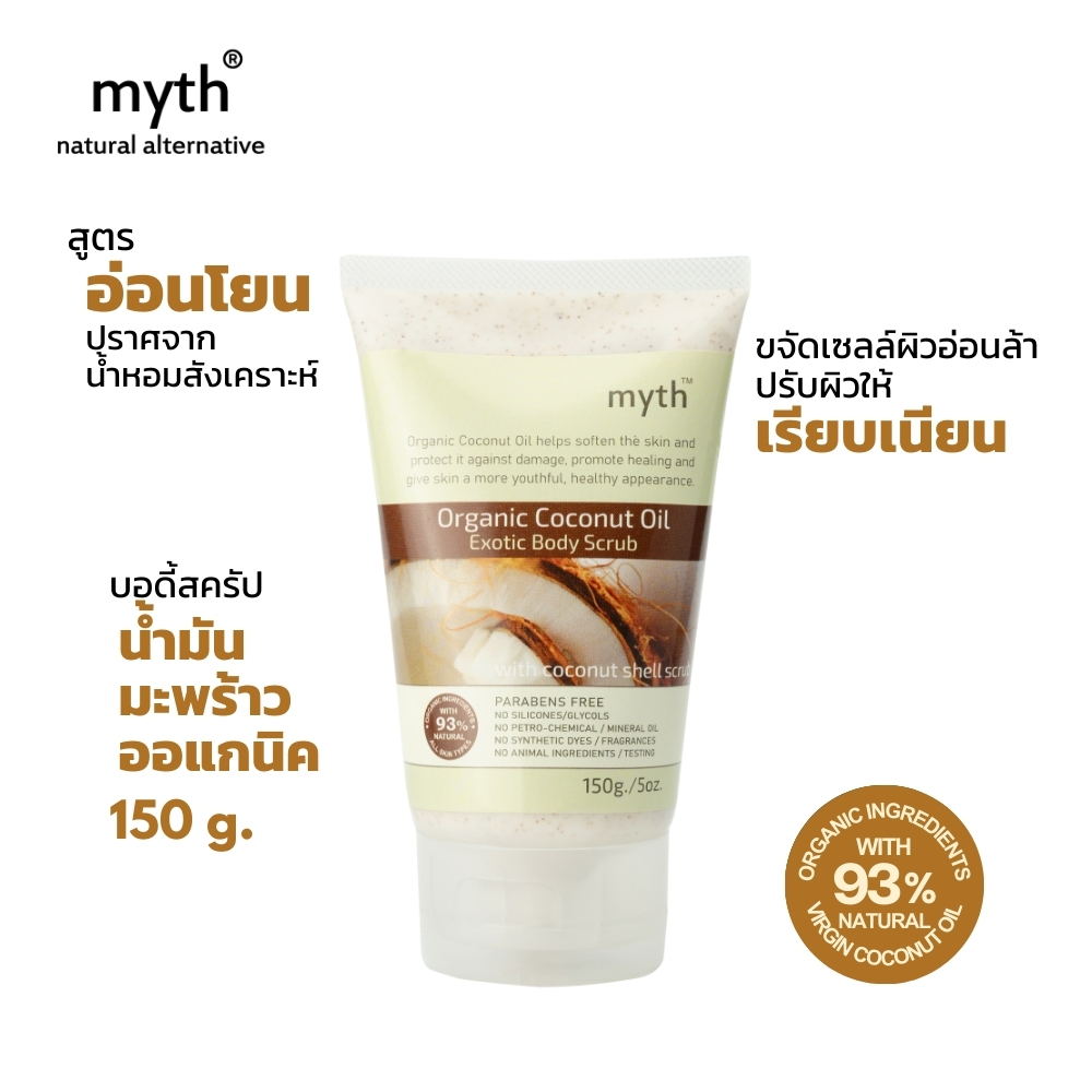 myth Organic Coconut Oil Exotic Body Scrub บอดี้สครับนํ้ามันมะพร้าวออ ...