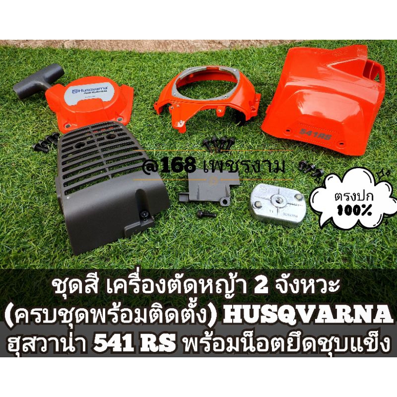 ชุดสี เครื่องตัดหญ้า 2 จังหวะ (ครบชุดพร้อมติดตั้ง) HUSQVARNA ฮุสวาน่า ...