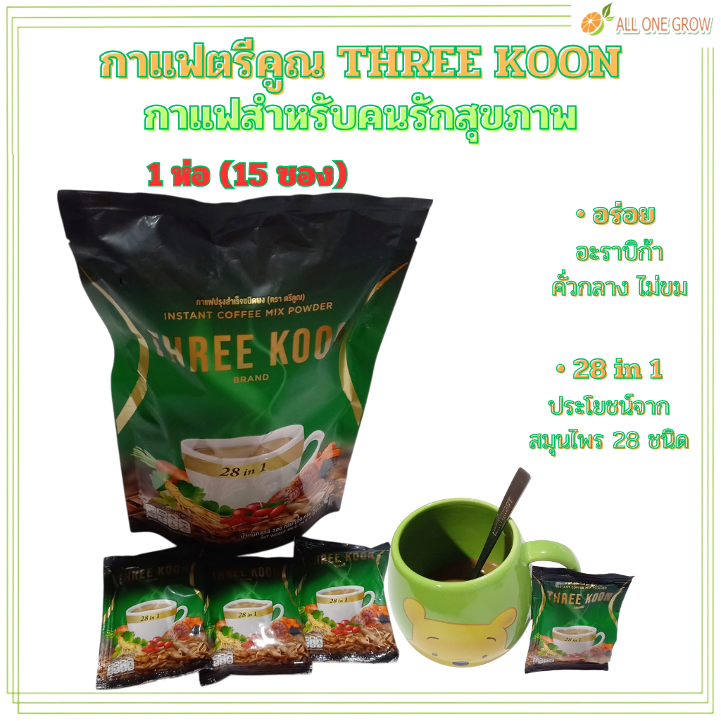 กาแฟปรุงสำเร็จ ตรีคูณ THREE KOON กาแฟเพื่อสุขภาพ สมุนไพร 28 in 1 อร่อย เข้มข้น เต็มรสชาติกาแฟ ...