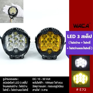 WACA ไฟสปอร์ตไลท์ LED รุ่นใหม่ 2023(E72) DC10-50Volt Forรถบรรทุก ยนต์ มอเตอร์ไซค์ และรถทั่วไป ...