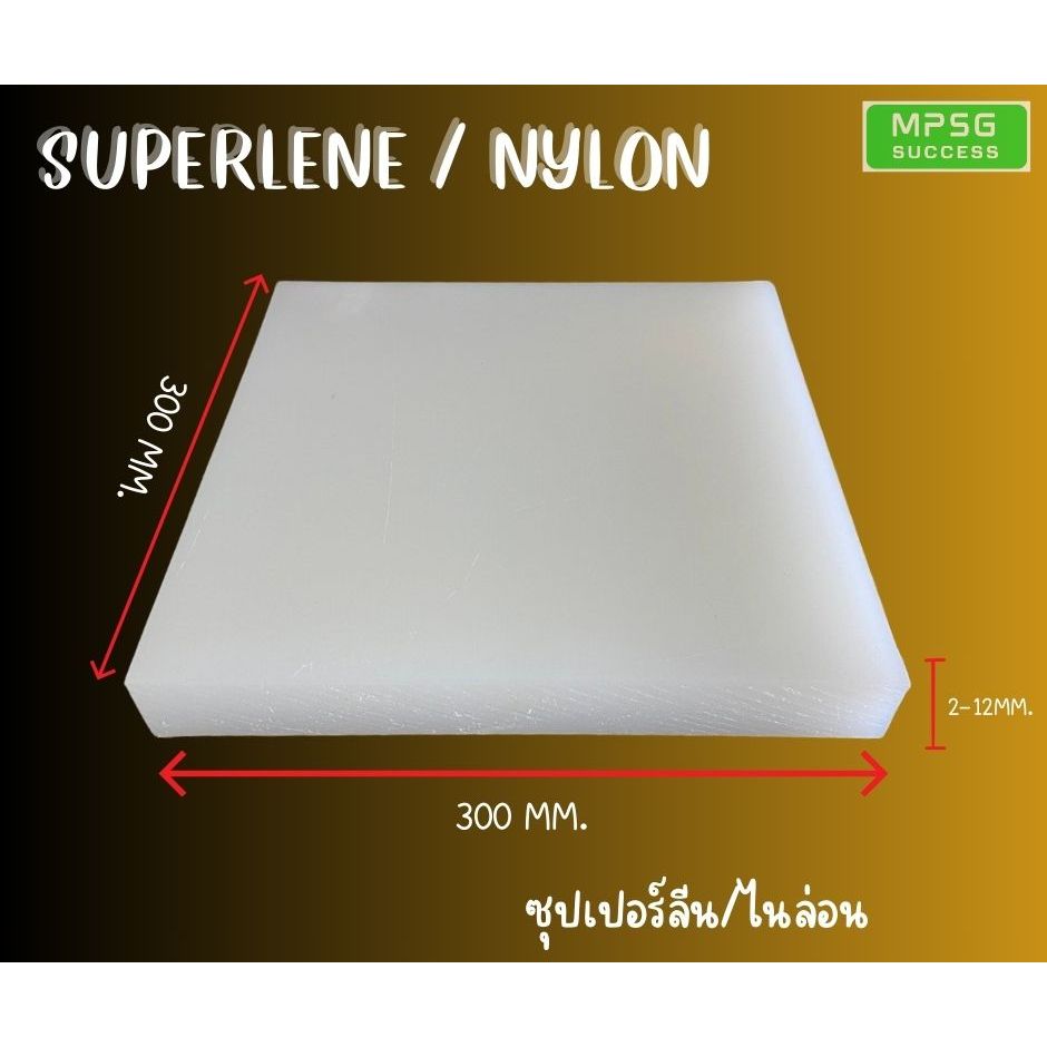 ซุปเปอร์ลีน ไนล่อน Superlene Nylon ขนาด300mm.X 300MM.หนา2-12MM ...