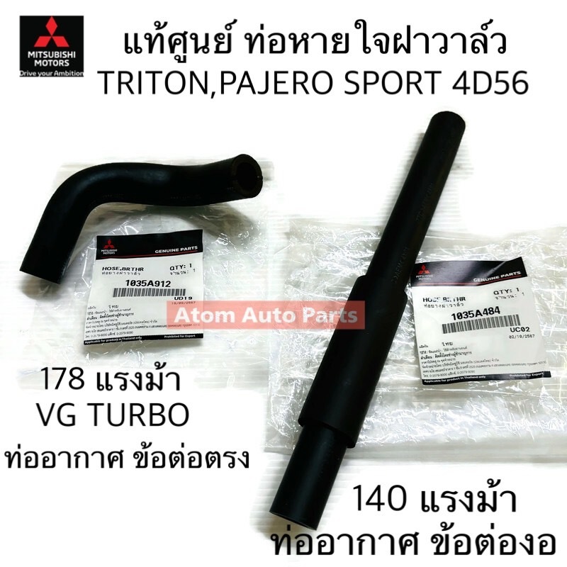แท้ศูนย์ ท่อระบายไอ ท่อหายใจฝาวาล์ว TRITON,PAJERO SPORT 4D56 2.5 ดีเซล ...