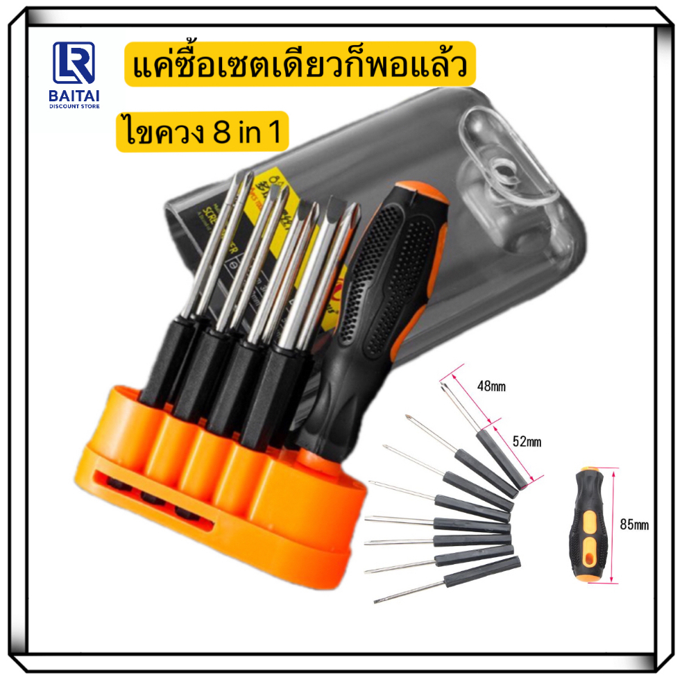 LRชุดไขควง อเนกประสงค์ เปลี่ยนหัวได้ 8 in 1 (8 ชิ้นชุด) รุ่น AKISD0901 ...