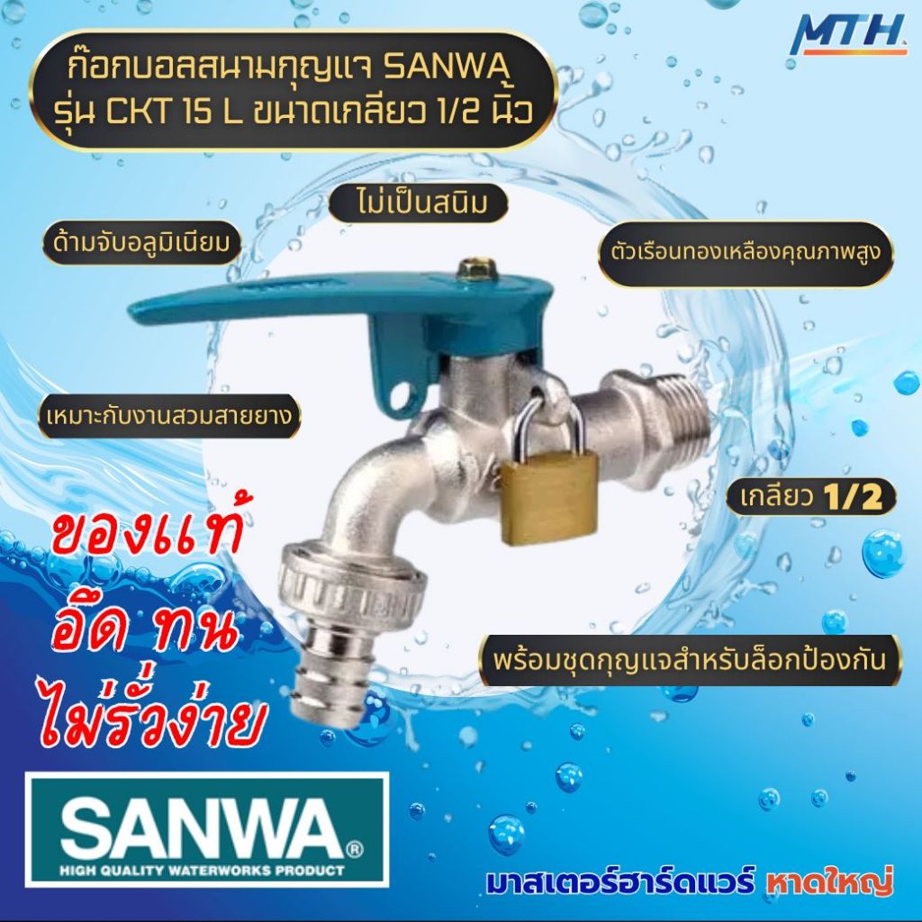SANWA ก๊อกบอลสนามกุญแจ รุ่น CKT 15 L ขนาดเกลียว 1/2 นิ้ว พร้อมกุญเเจล็อค **ของเเท้ | Shopee Thailand