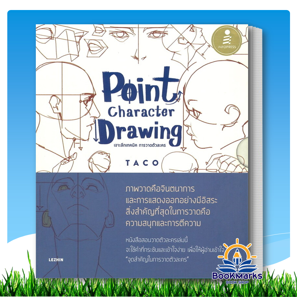 Point Character Drawing เจาะลึกเทคนิค การวาดตัวละคร ผู้เขียน: Taco ...