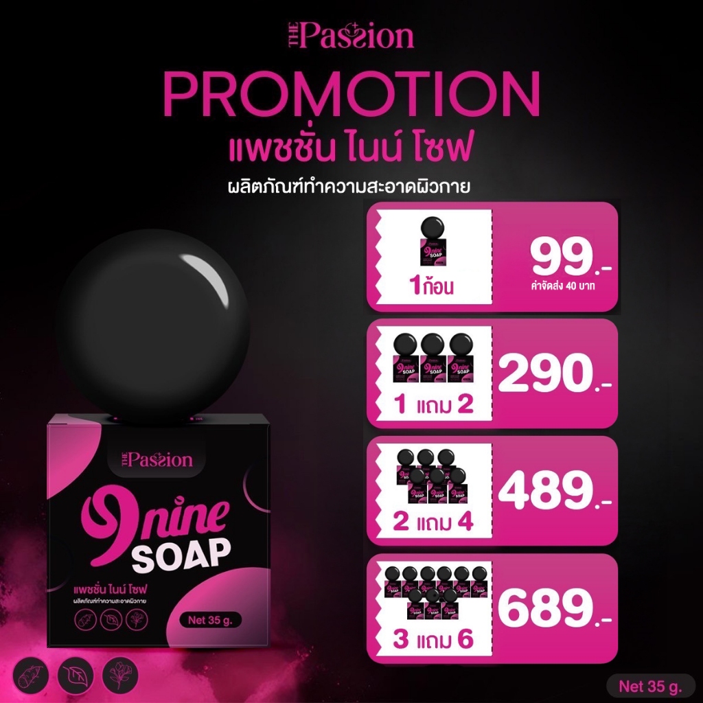 [ของแท้ ส่งฟรี] The passion nine soap ผลิตภัณฑ์ทำความสะอาดผิวกาย สบู่ ...