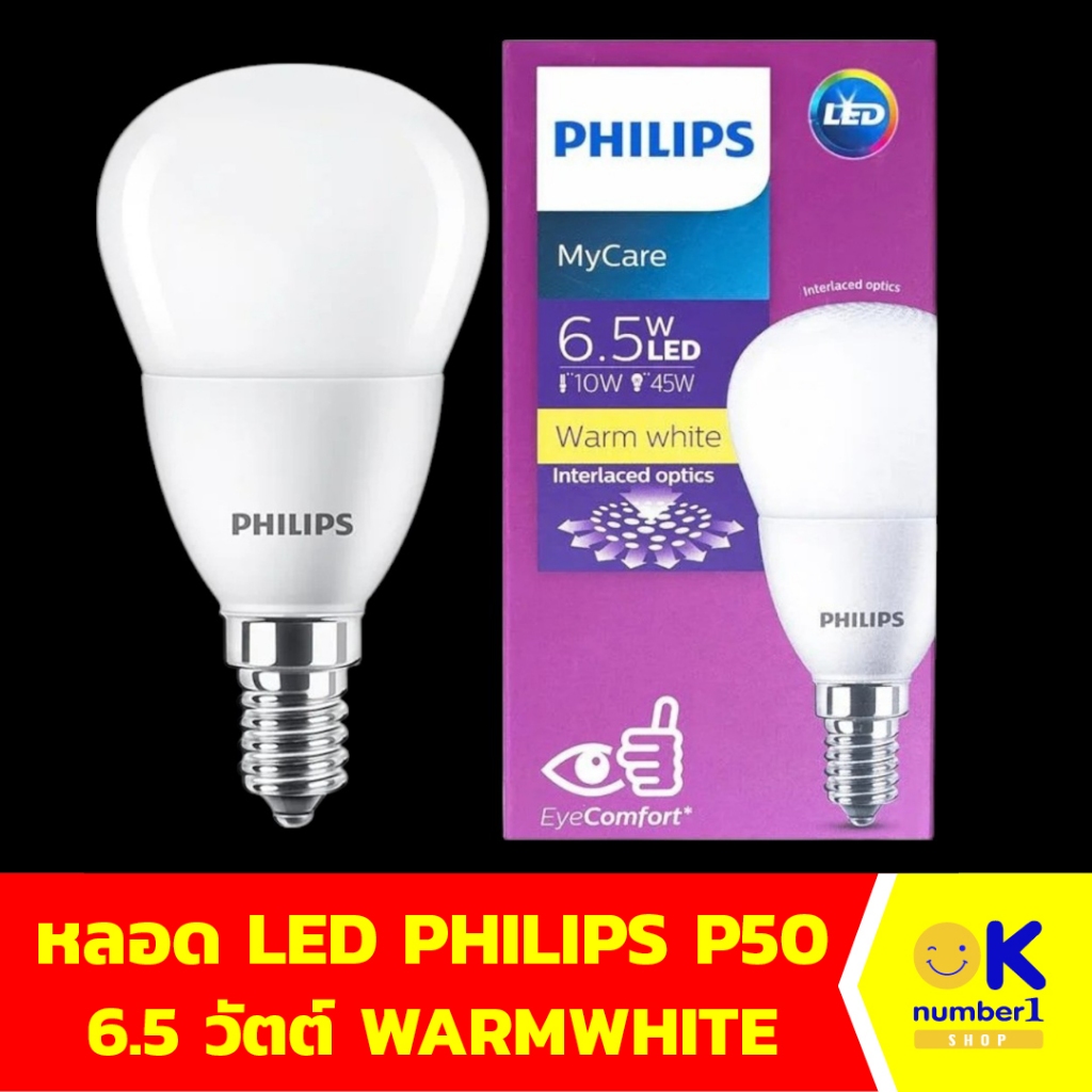 หลอด LED PHILIPS P50 6.5 วัตต์ WARMWHITE E14 ควรใช้ขั้วรับหลอดแบบเกลียว ...