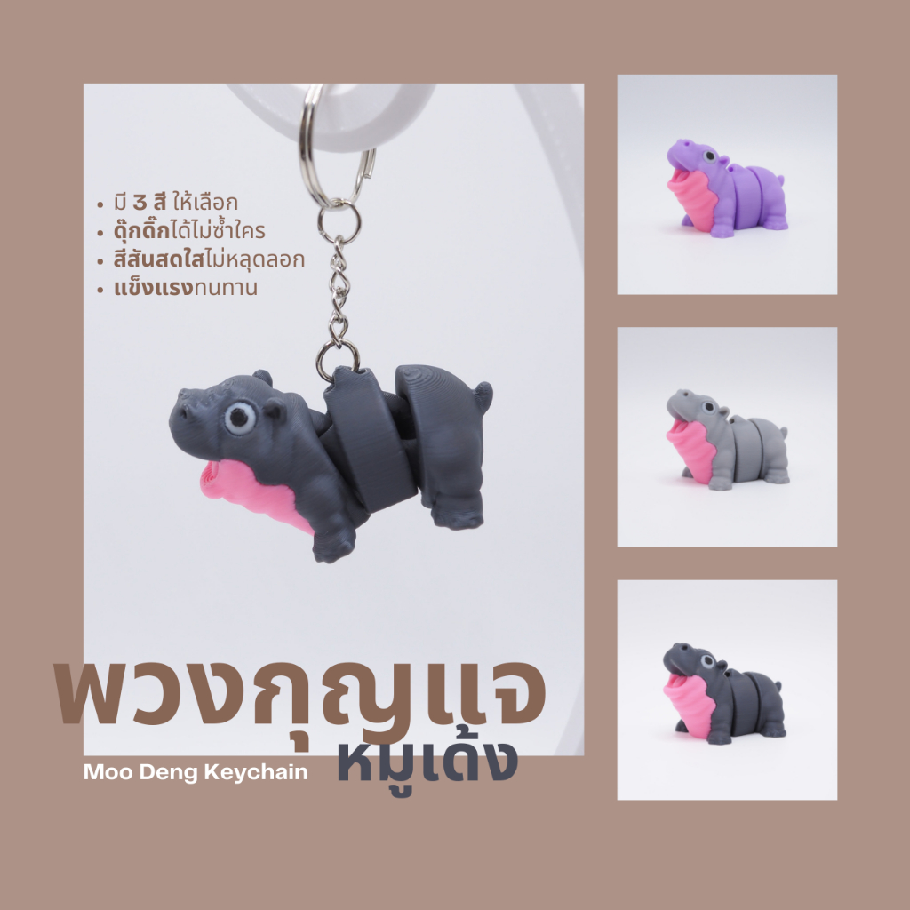 พวงกุญแจหมูเด้ง ดุ๊กดิ๊กได้ (Moo Deng Keychain) 3D Printing วัสดุ PLA ...
