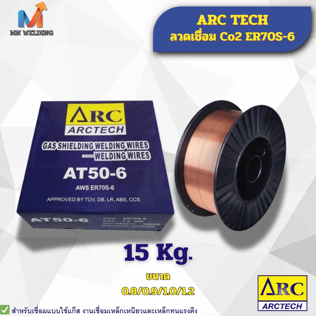 ARC TECH AT50-6 ลวดเชื่อม ซีโอทู AWS ER 70S-6 แบบใช้ก๊าซ ม้วน 15 กิโลกรัม | Shopee Thailand