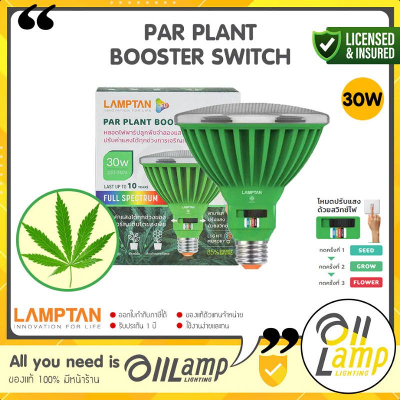 LAMPTAN LED Par Plant Booster Switch 30w ขั้ว E27 หลอดไฟปลูกต้นไม้ ไฟ ...