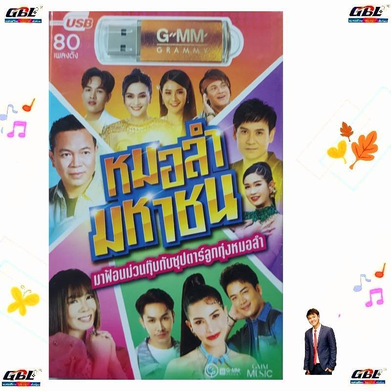 GMM หมอลำ มหาชน มาฟ้อนม่วนกุ๊บกับซุปตาร์ลูกทุ่งหมอลำ GX-1367016 USBเพลง MP3 80 เพลง แกรมมี่ เพลง ...