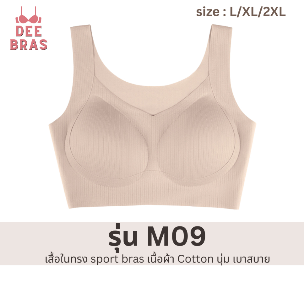 [งานลิมิเต็ด] M09 แบรนด์ Deebras เสื้อชั้นใน ไม่มีโครง ไม่มีตะขอ ไม่มีตะเข็บ ยืดกระชับคืนตัวดี ...