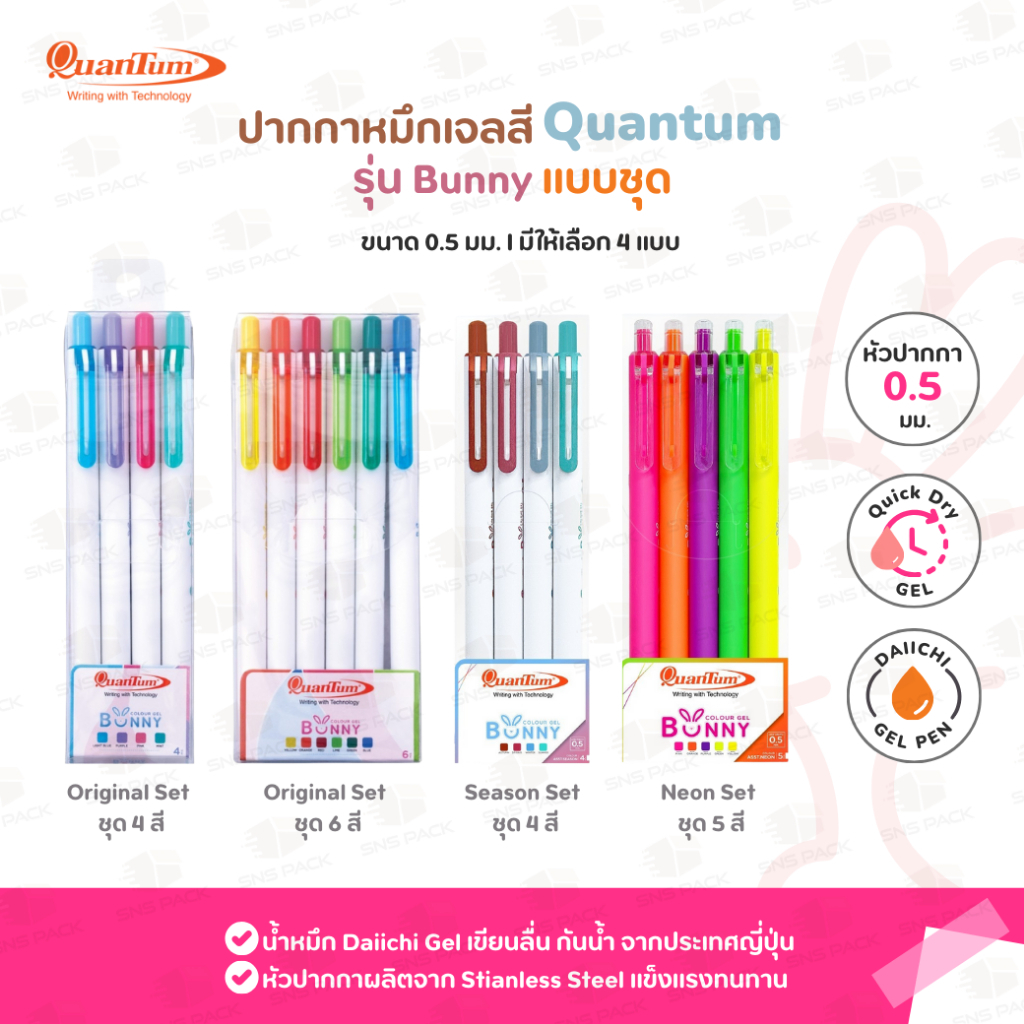 ชุดปากกาหมึกเจลสี Quantum รุ่น Bunny • 4 แบบ • Original Set (4สี, 6สี ...