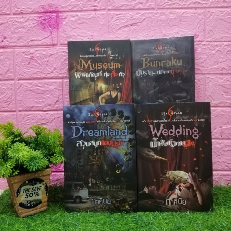 📚 หนังสือ: สวนสนุกแดนนรก X6619 น้ำสังข์อาบศพ X6620 พิพิธภัณฑ์ หุ่นหัน ...