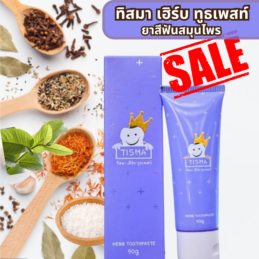 TISMA ทิสม่า เฮิร์บ ทูสเพสท์ ยาสีฟันสมุนไพร ทำความสะอาดฟัน ขนาด 50กรัม ...