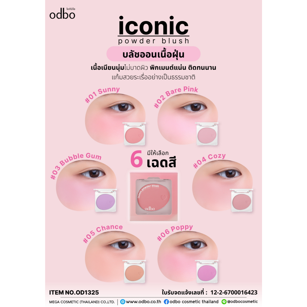 OD1325 iconic powder blush บลัชออนเนื้อฝุ่นเนื้อเนียนนุ่มไม่บาดผิว พิกเมนต์แน่น ติดทนนาน แก้มสวย ...