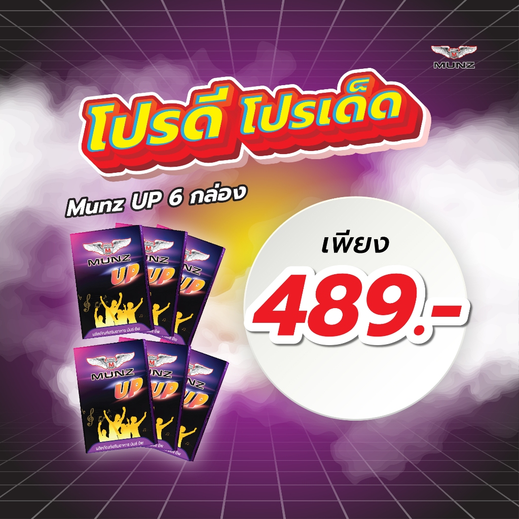 Munz Up ตัวช่วยสำหรับสายปาร์ตี้ โปรโมชั่น กันยาเก้าที่เข้มแข็ง (6 กล่อง ...