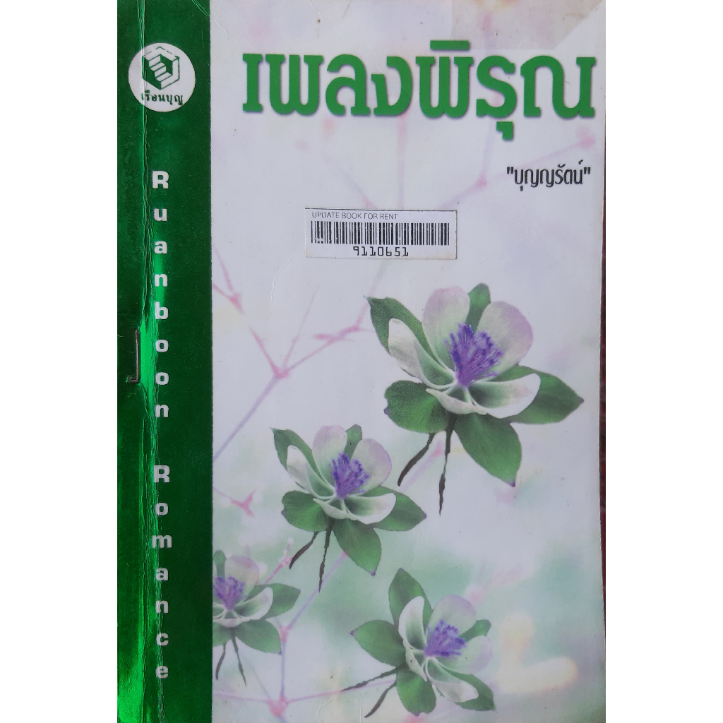 เพลงพิรุณ *สภาพเช่า เย็บแม็กที่สัน* แซนดร้า บราวน์ (Sandra Brown) Bittersweet Rain บุญญรัตน์ ...