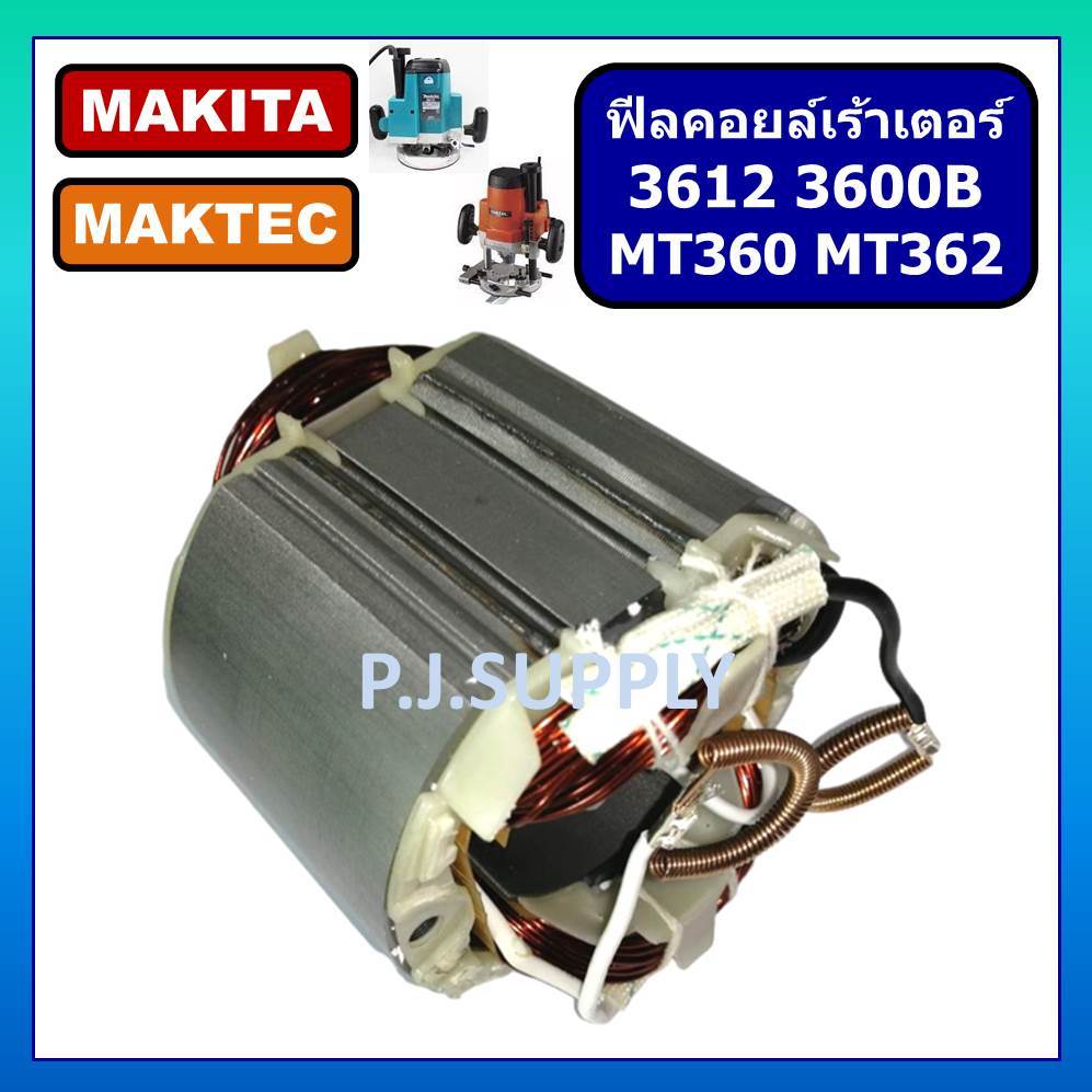 ฟิลคอยล์ MT360 MT362 3612 3600B For MAKITA ฟิลคอยล์เครื่องเร้าเตอร์ มาก ...
