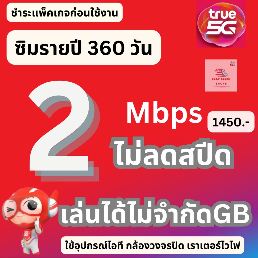 (!แท้100%)ซิมเน็ตรายปีTruemoveซิมรายปีเน็ต2Mbpsไม่ลดสปีดใช้งานไม่จำกัดสำหรับอุปกรณ์ไอทีเท่านั้น ...