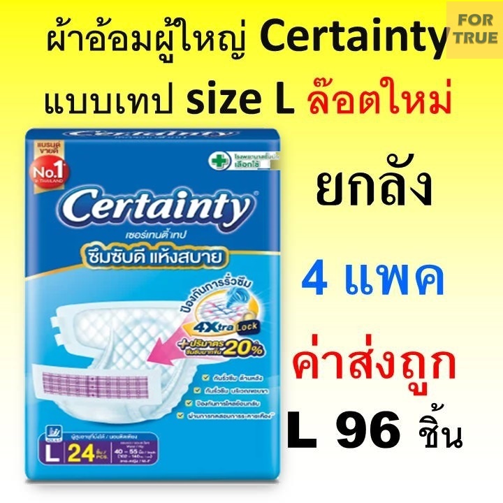 Certainty Tape ผ้าอ้อมผู้ใหญ่ Jumbo M L XL ยกลัง เซอร์เทนตี้ เทป ผ้าอ้อมผู้ใหญ่แบบเทป 4xtralock ...