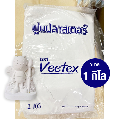 ปูนปลาสเตอร์ ปูนขาวหล่อแบบ ตรา veetex (ขนาด 1 กิโลกรัม) | Shopee Thailand