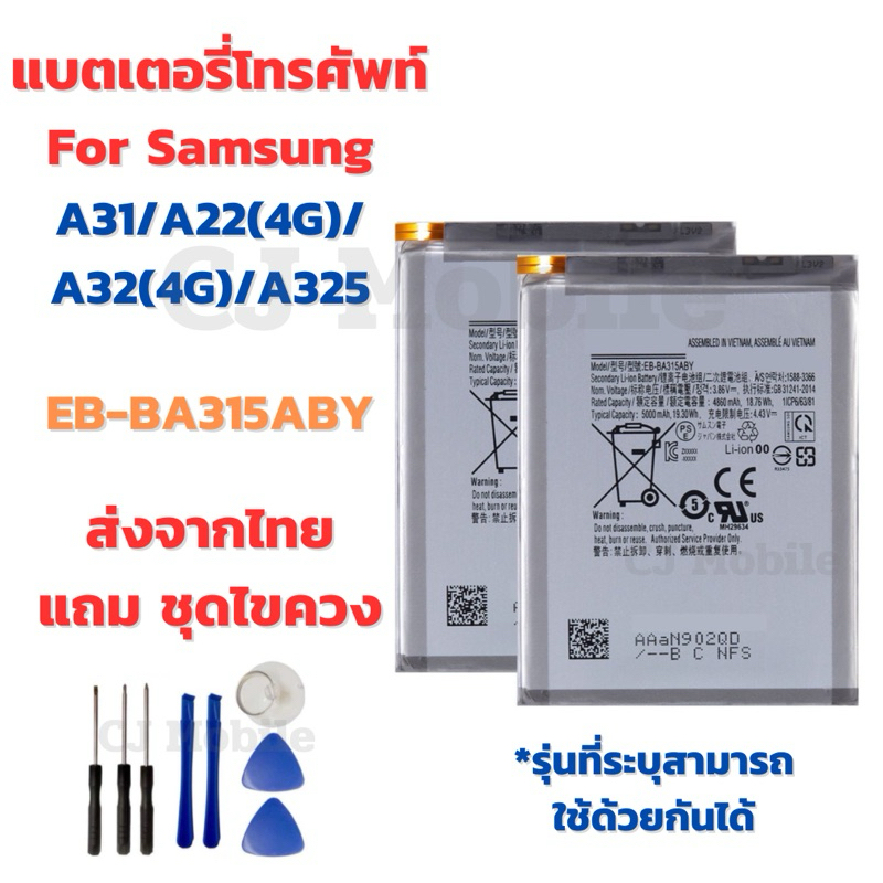 แบตเตอรี่ Battery for Samsung A31/A32(4G)/A22(4G)/A325 แถมชุดไขควง ...
