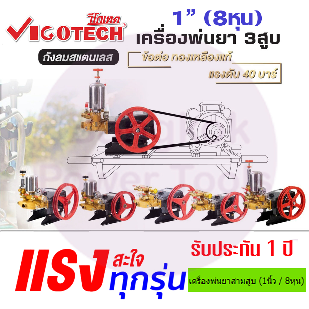 VIGOTECH เครื่องพ่นยาสามสูบ 1นิ้ว แรงดัน 40บาร์ ถังลมสแตนเลส ข้อต่อทองเหลือง ประกัน 1ปี | Shopee ...