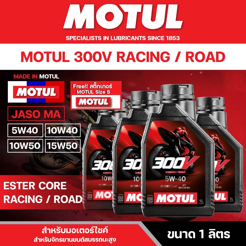 น้ำมันเครื่องMotul 300V Racing Road 10W40 10W50 5W40 15W50 เหมาะกับเครื่องยนต์ 4 จังหวะ | Shopee ...