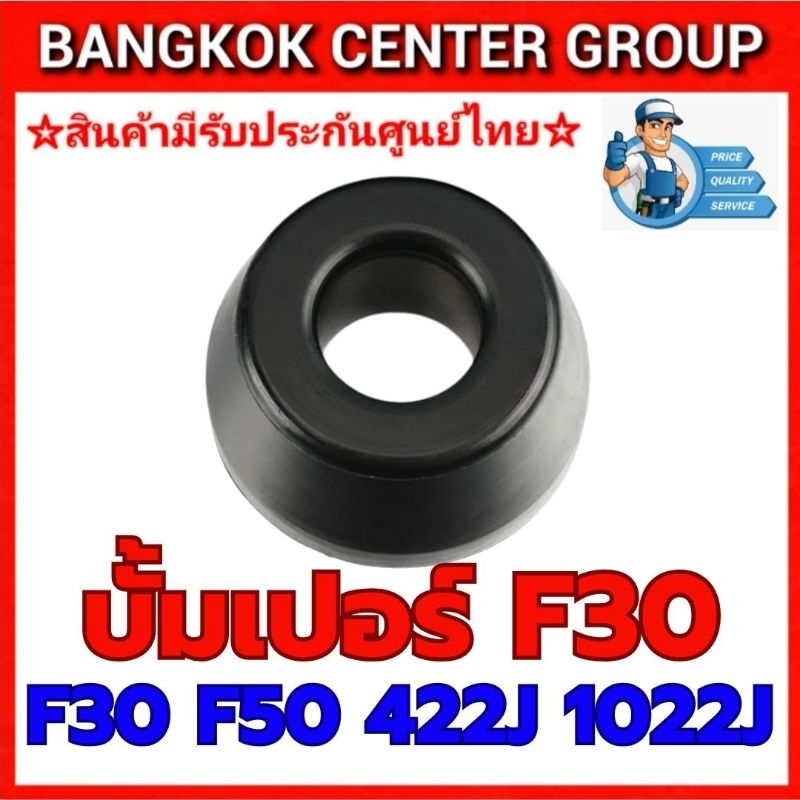 บั้มเปอร์ F30 ใช้ร่วมกับ F30 F50 422J 2022J ของแท้ | Shopee Thailand
