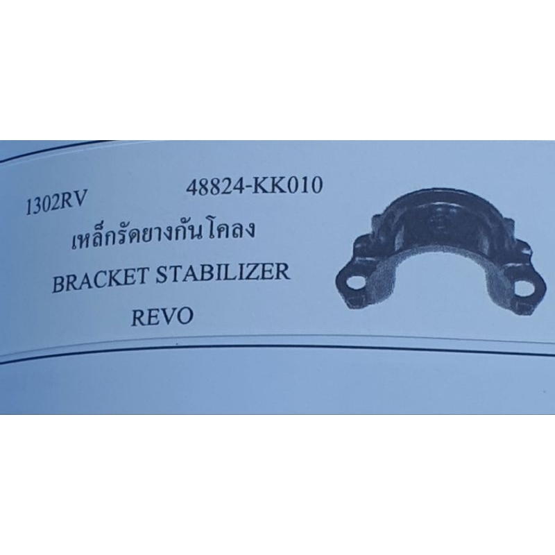 เหล็กรัดยางกันโคลง Revo , Bracket Stabilizer, อะไหล่ทดแทน ตรงกับเบอร์ ...