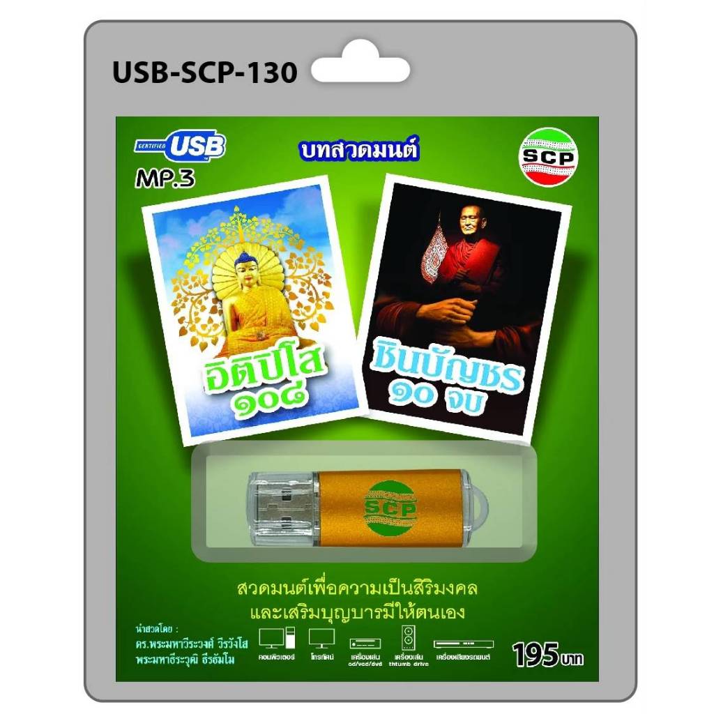 SCP อิติปิโส 108 / ชินบัญชร 10 จบ บทสวดมนต์ USB-SCP-130 แฟลชไดร์ฟเพลง ...